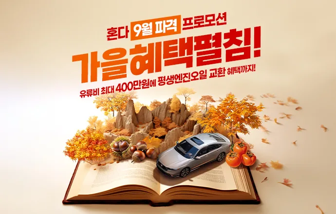Honda Korea launches all-model September purchase promotion